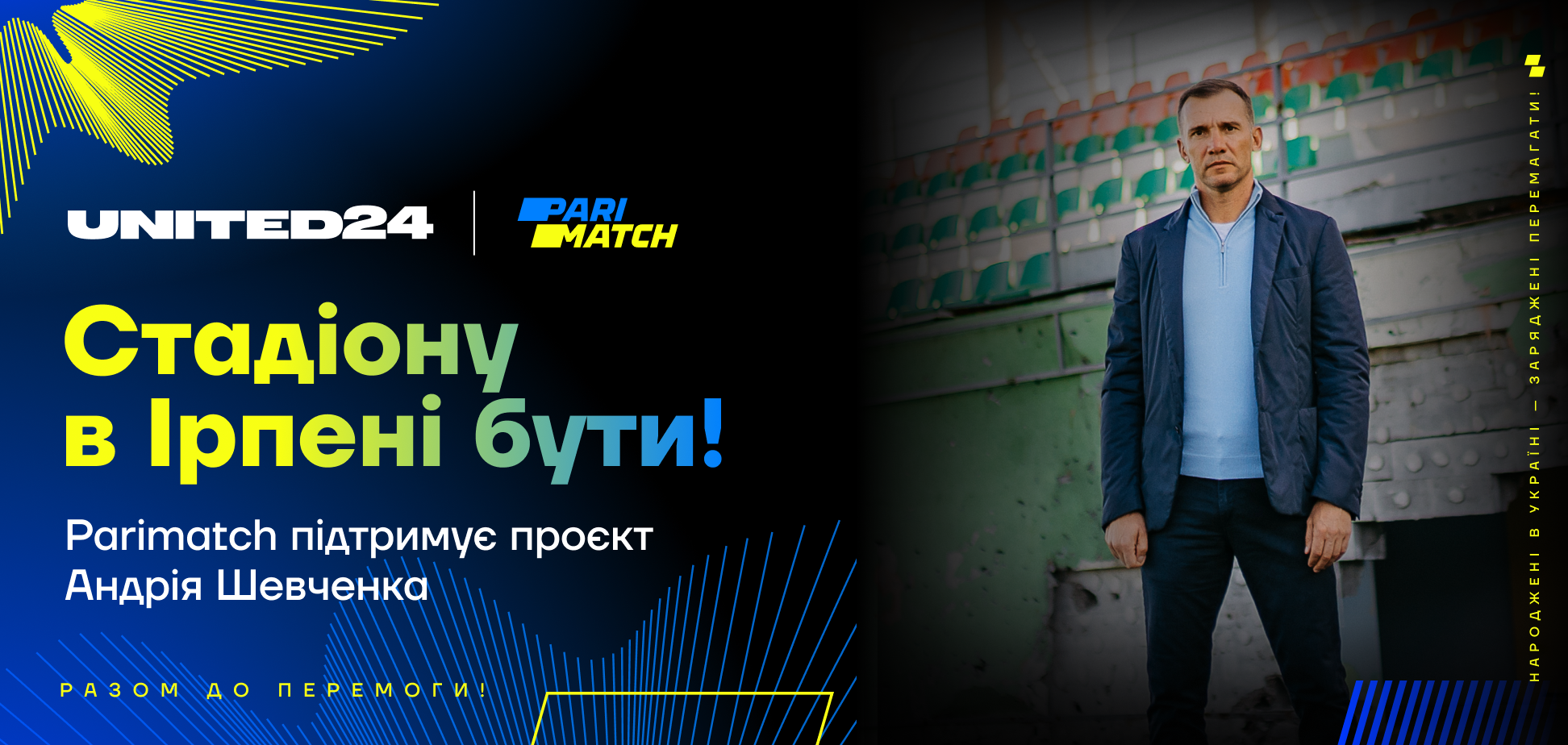 Збір Андрія Шевченка на відбудову стадіону в Ірпені буде закрито завдяки ФК Мілан, ФК Шахтар ...